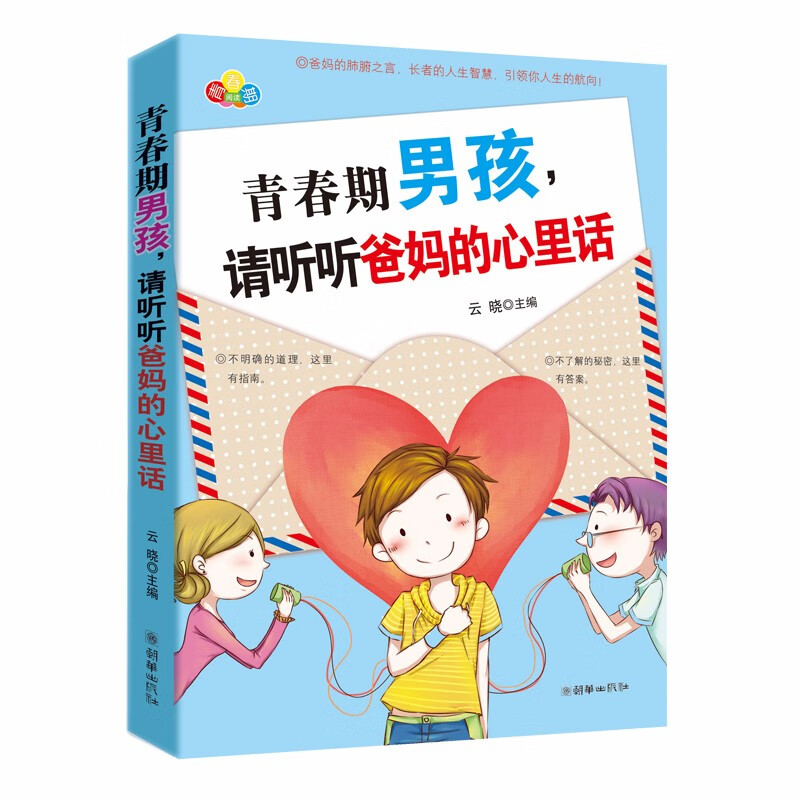 养育青春期男孩陪伴孩子家教书籍 青春期男孩.请听听爸妈的心里话 定价29.8