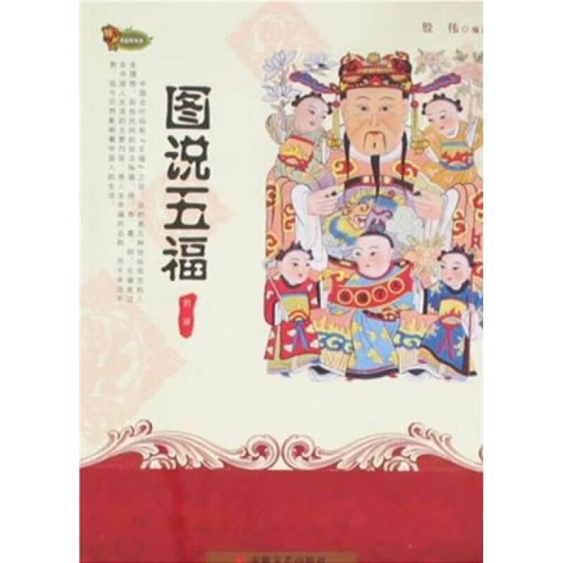 图说五福【特惠】