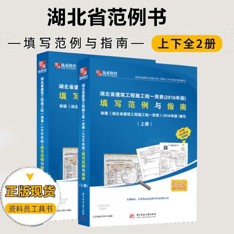 筑业湖北省建筑工程施工统一用表（2016年版）填写范例与指南 湖北省范例书