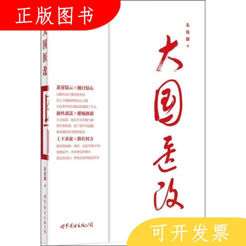 世界图书出版公司朱幼棣大国医改9787510029394