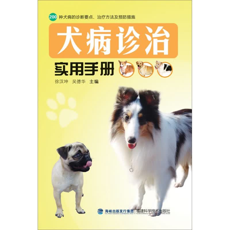 犬病诊治实用手册 正货