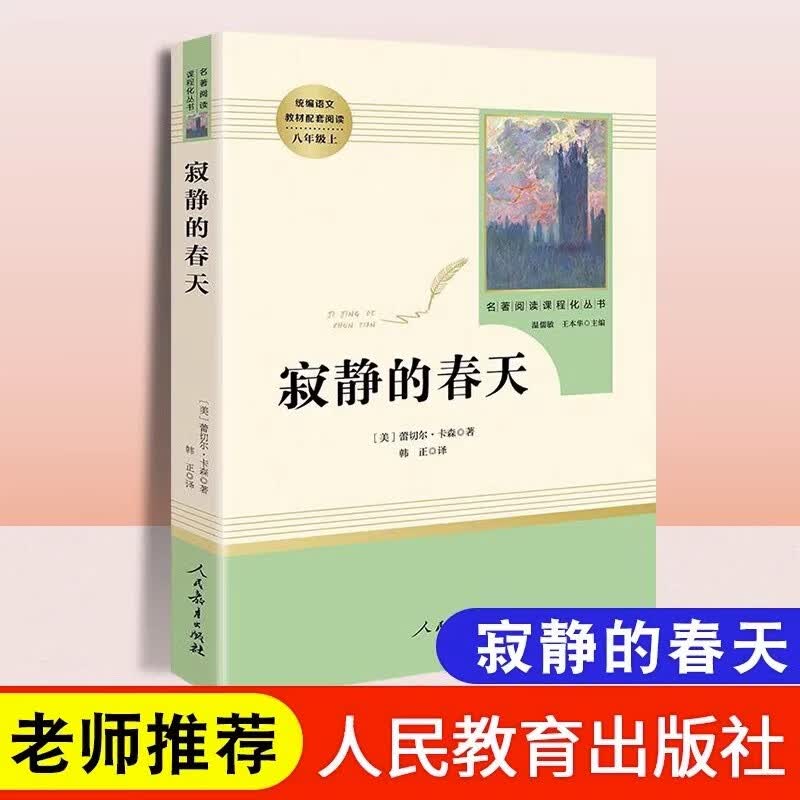 昆虫记和红星照耀中国人民教育出版社原著完整版法布尔八年级上册课外阅读书初二8年级寂静的春天星星离 寂静的春天人教版