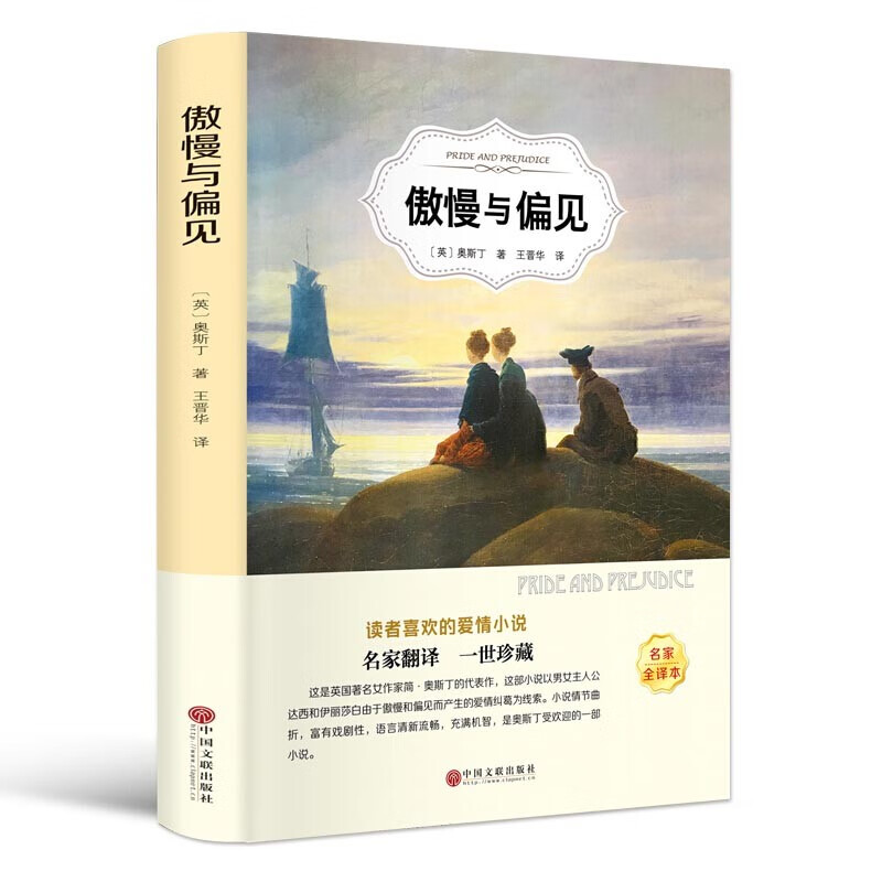 傲慢与偏见 奥斯丁著经典世界名著外国文学长篇小说读物畅销书籍原版小说高中生课外阅读书 傲慢与偏见 单本