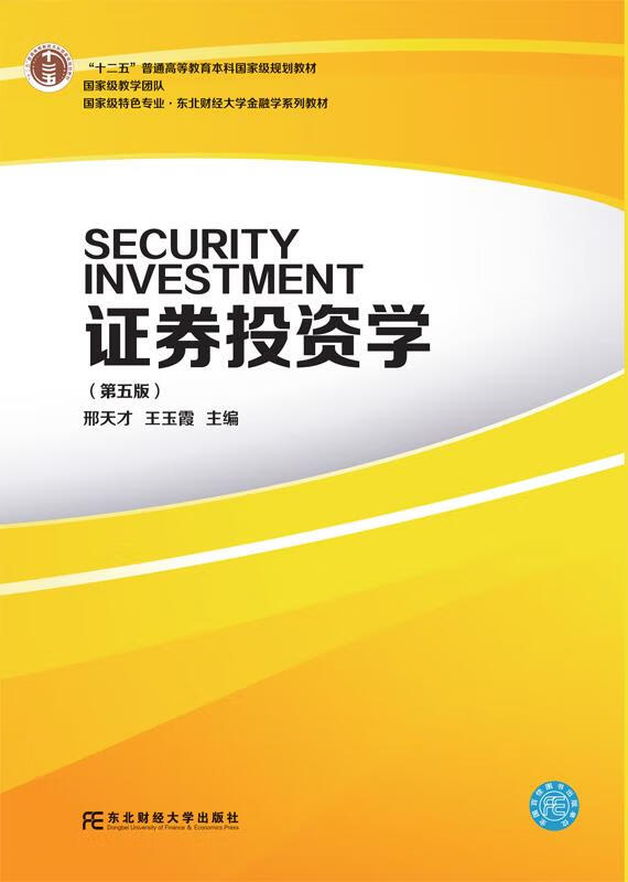 证券投资学第五版