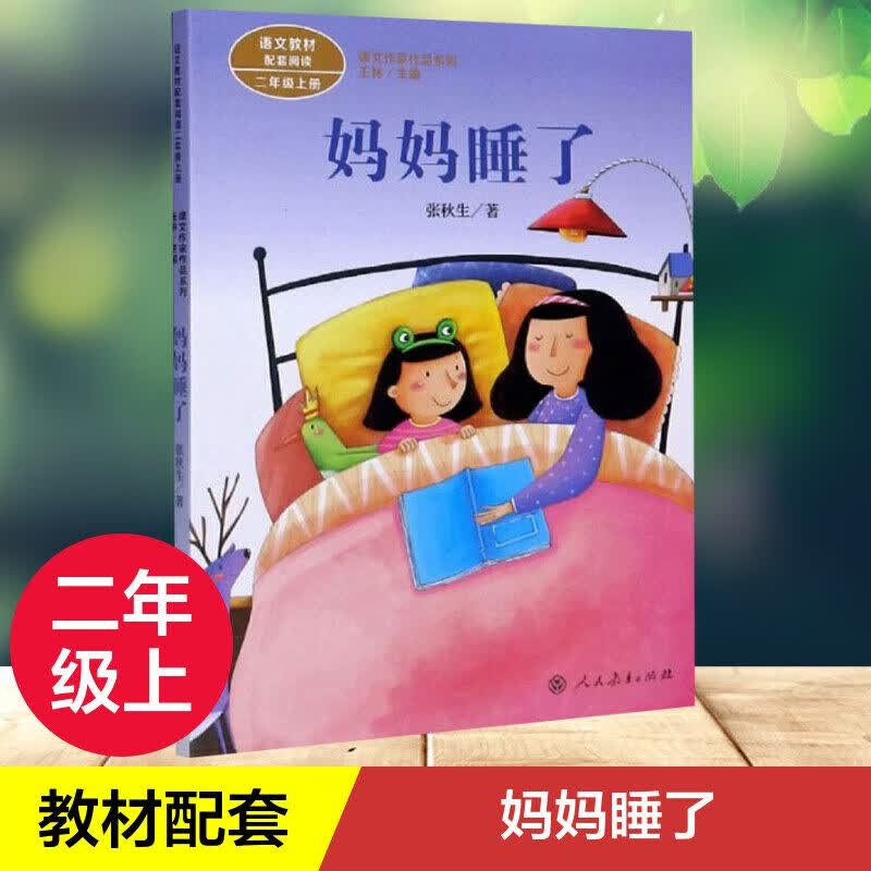 妈妈睡了(2上语文教材配套阅读)/课文作家作品系列 妈妈睡了