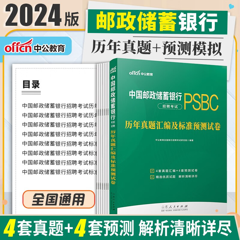 邮政银行考试真题 中公2024中国邮政银行银行招聘考试 历年真题全真模拟试卷校园社会招聘秋季春招题库山东浙江苏安徽吉林福建广东广西天津河北陕西辽宁黑龙江西山西甘肃北京上海湖北湖南河南四川重庆云南