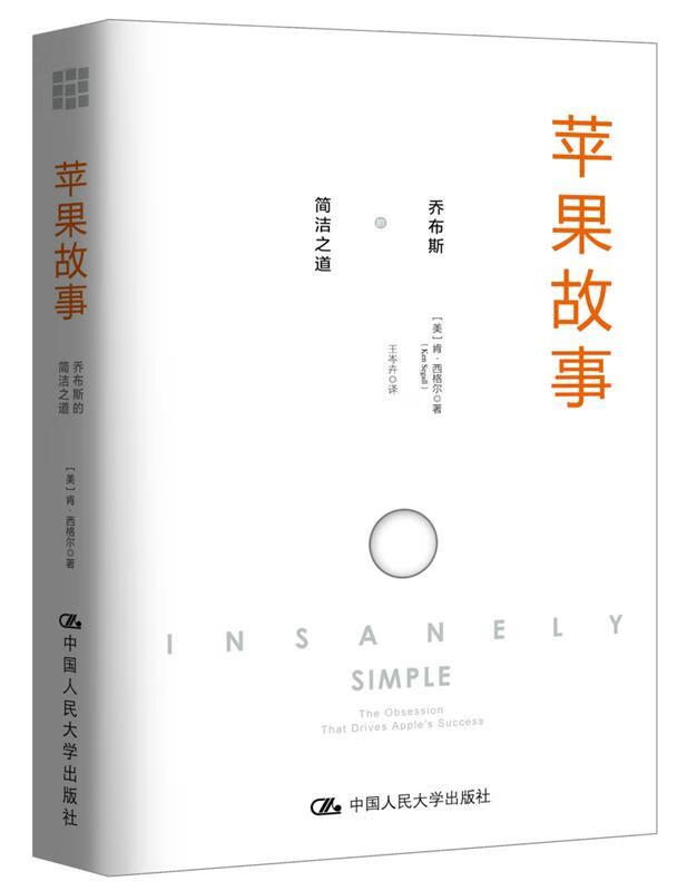 苹果故事 乔布斯的简洁之道【精选】