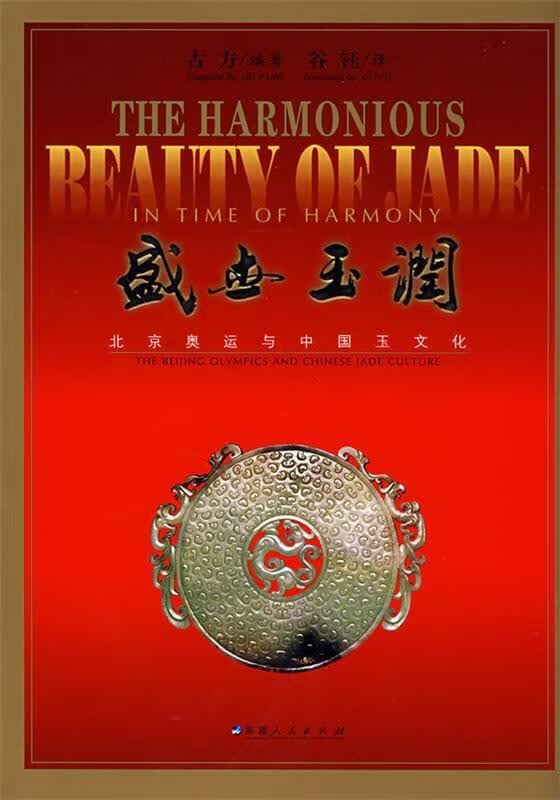 盛世玉润:北京奥运与中国玉文化 古方 编著