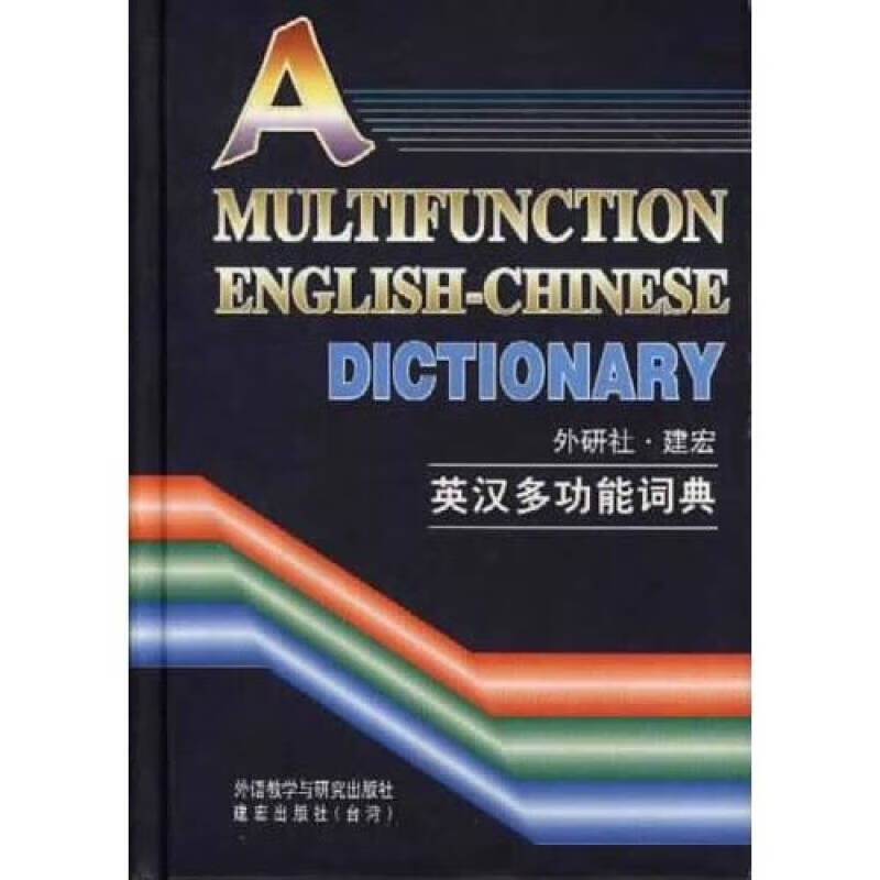 英汉多功能词典【精选】