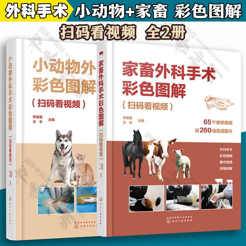 动物外科彩色图解2册 小动物外科手术彩色图解 扫码看视频+家畜外科手术彩色图解 兽医技术人员 畜牧 兽医等专业师生的良好参考书 李建基 王亨 动物外科彩色图解2册