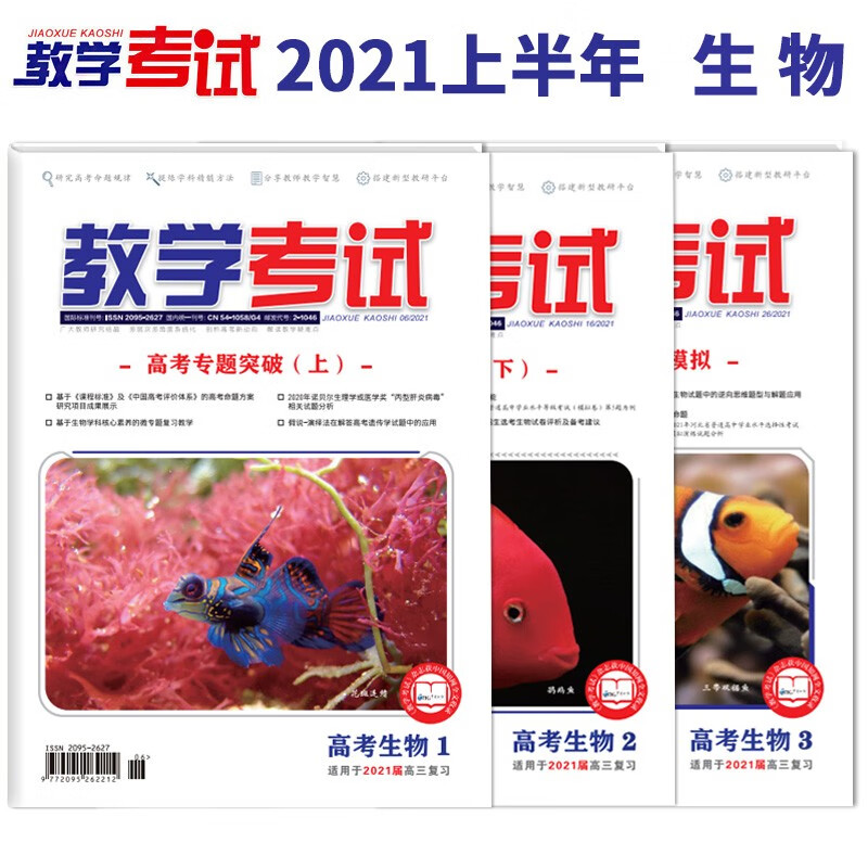 2021年上半年教学考试杂志1 2 3 高考生物