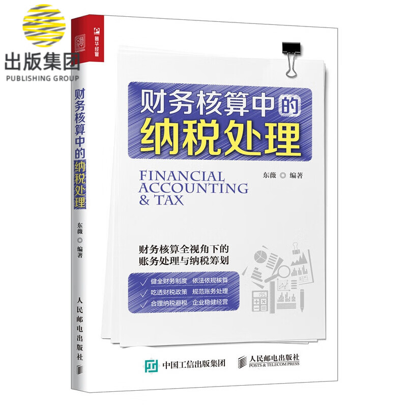 财务核算中的纳税处理