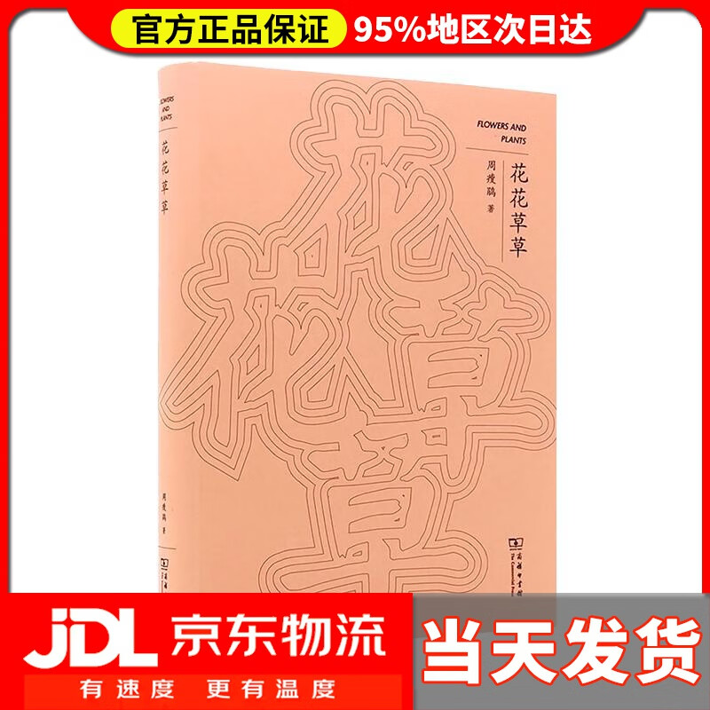 花花草草 周瘦鹃