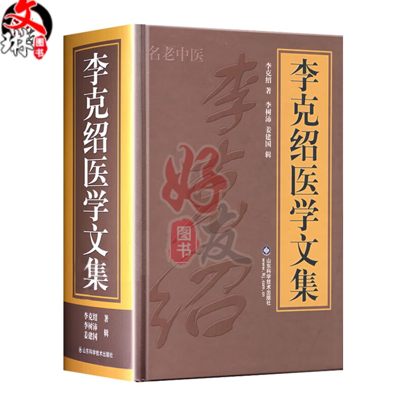 李克绍医学文集 李克绍 著 李树沛 姜建国 辑 名老中医 伤寒论讲义 解惑论 医案点评 中药辑要 山东科学技术出版社9787533142483