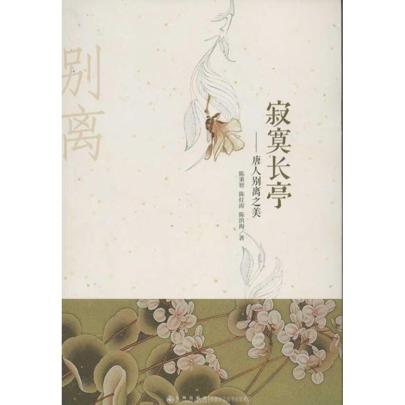 寂寞长亭唐人别离之美