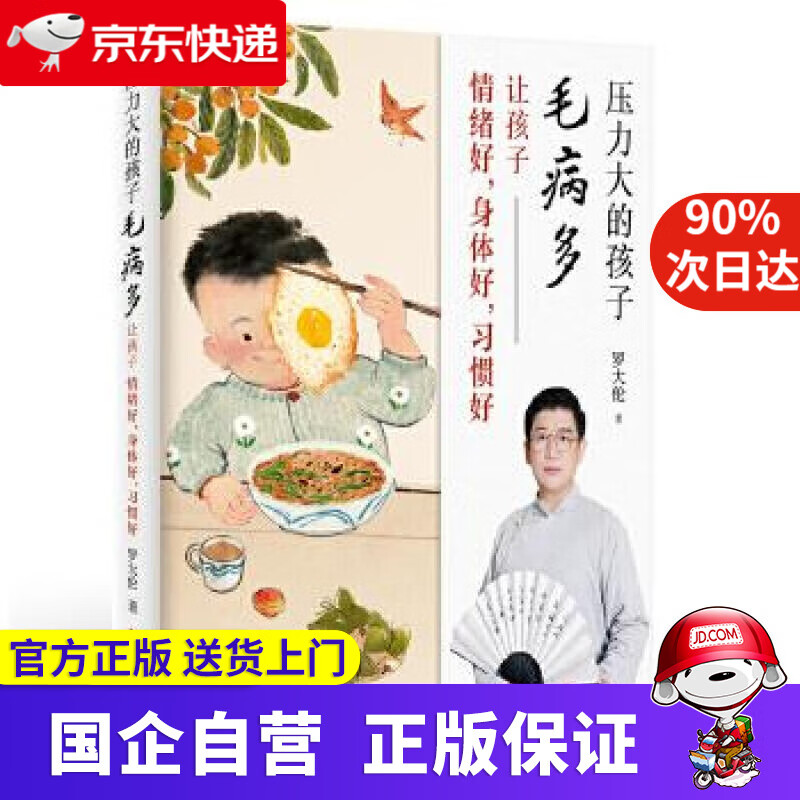 罗大伦新作：压力大的孩子毛病多 让孩子情绪好，身体好，习惯好