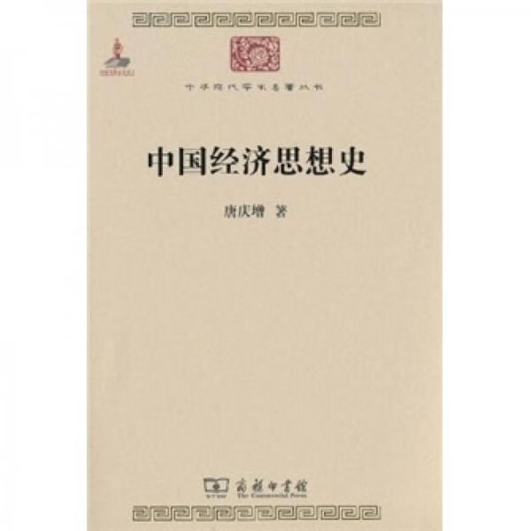 中国经济思想史