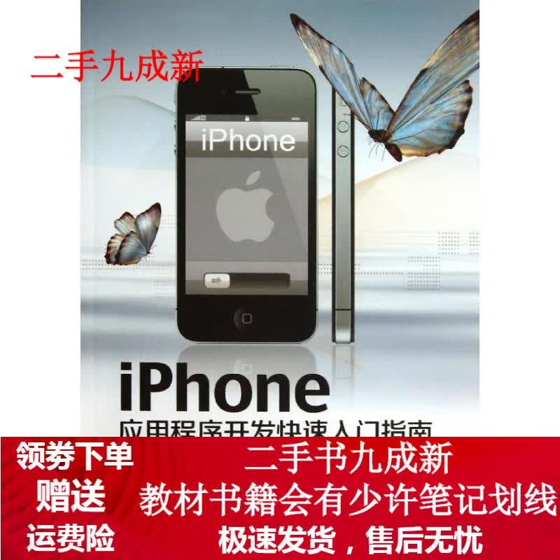 iphone应用程序开发快速入门指南 李晓丽,刘进峰,欧阳群波 著 9787512116733 清华