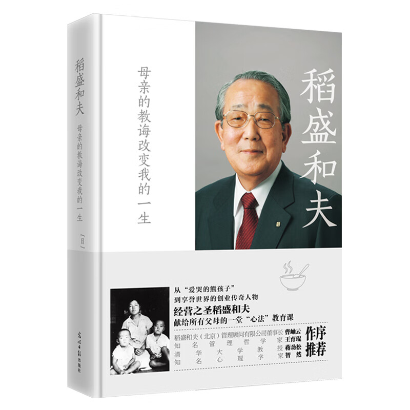 稻盛和夫：母亲的教诲改变我的一生（稻盛和夫的家教对他一生企业经营的影响。三岁看老的东方哲学在3家世界500强企业运用的真实案例。）双螺旋文化出品
