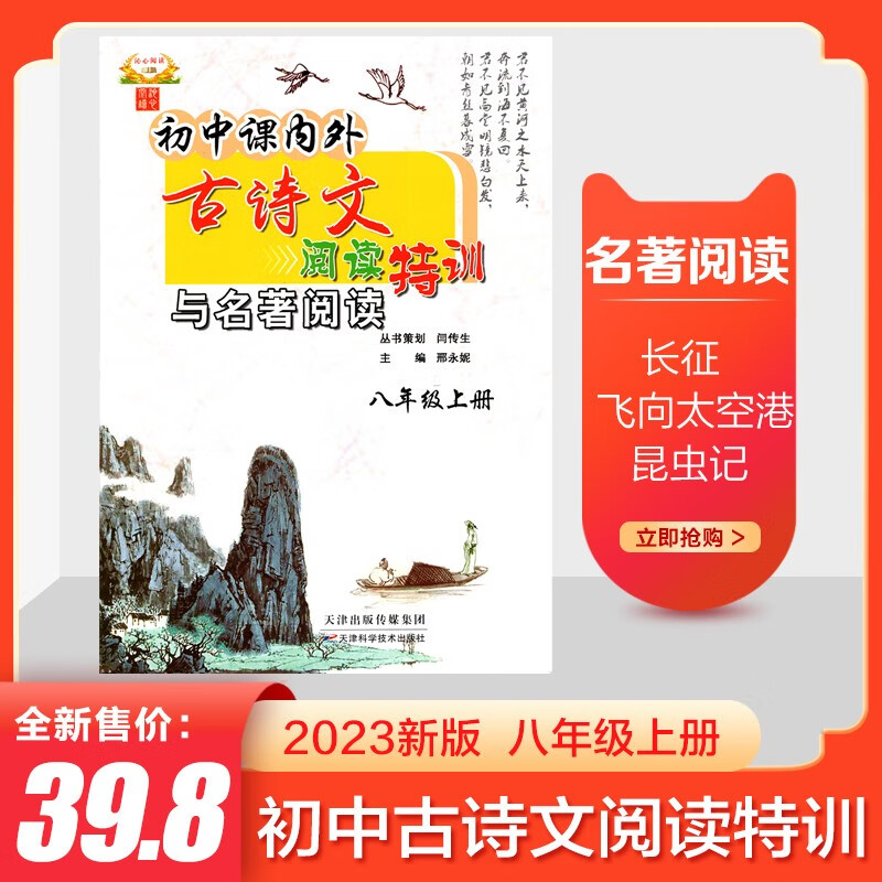 2023版初中课内外古诗文阅读特训与名著阅读八年级上册红星照耀中国长征飞向太空港昆虫记星星离我们有多远寂静的春天