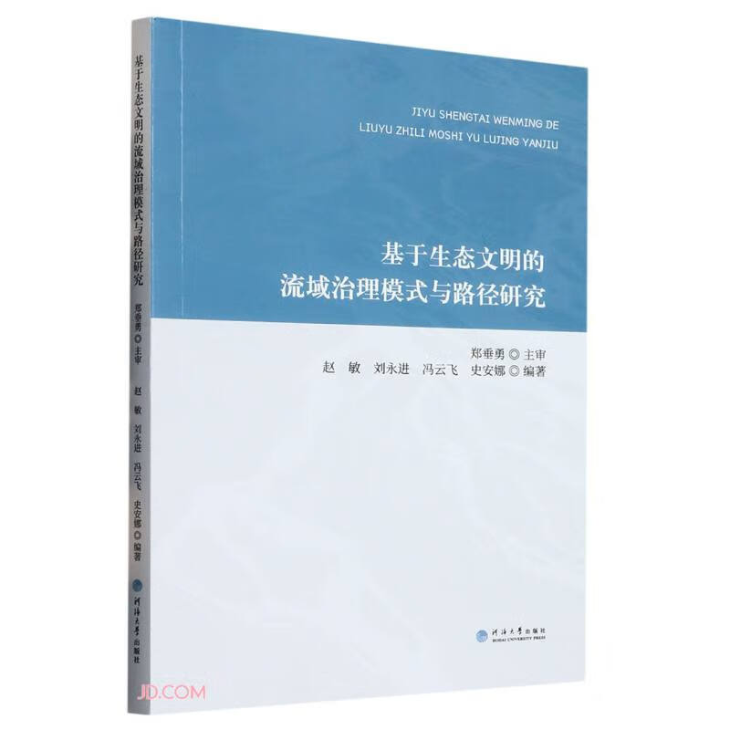 基于生态文明的流域治理模式与路径研究