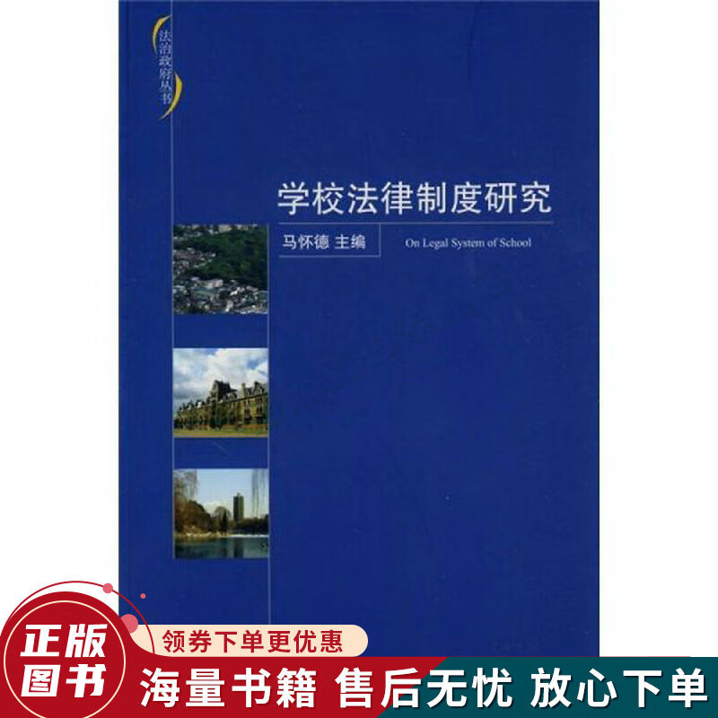 学校法律制度研究