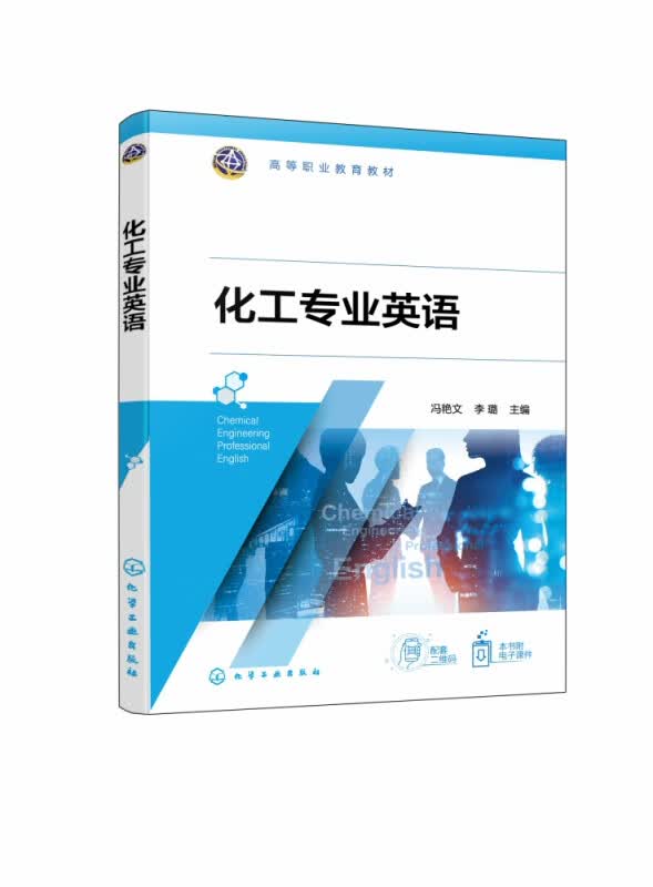 化工专业英语（冯艳文）