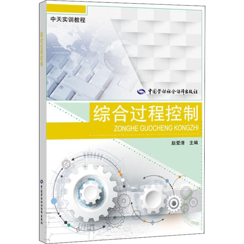 综合过程控制 赵爱清 编 书籍
