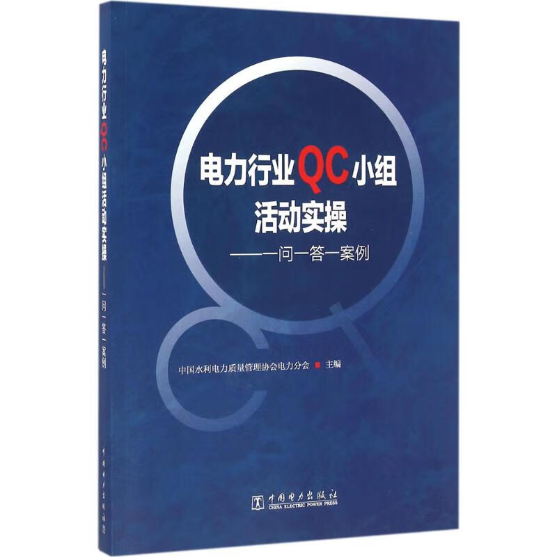 电力行业QC小组活动实操:一问一答一案例