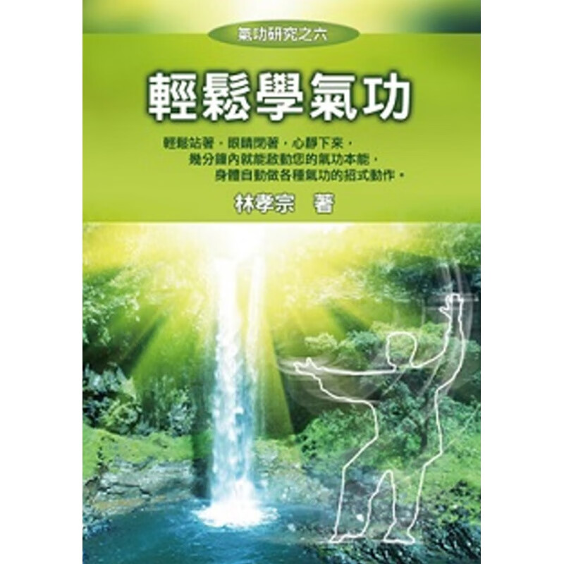 现货 轻松学气功15 林孝宗 悠游气功桃花源的导览 进口原版
