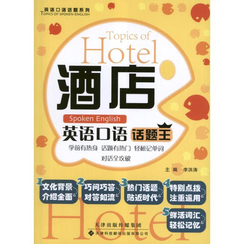 酒店英语口语话题王