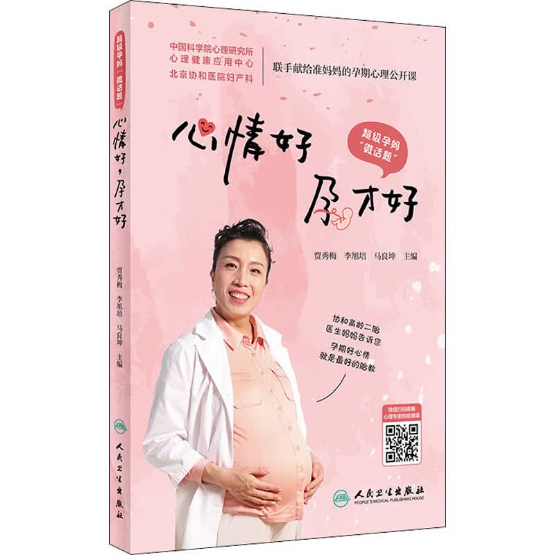 超级孕妈“微话题”——心情好，孕才好 图书