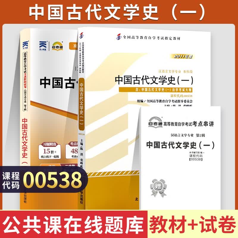 自考教材 00538中国古代文学史一 自学考试教材 试卷 辅导书0538陈洪 北京大学出版社 教材+试卷