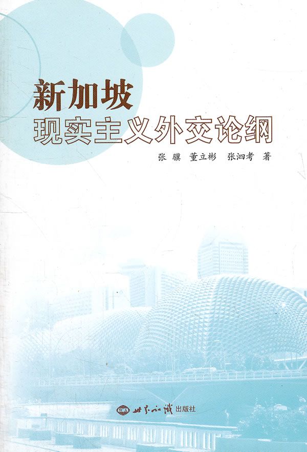 新加坡现实主义外交论纲 张骥