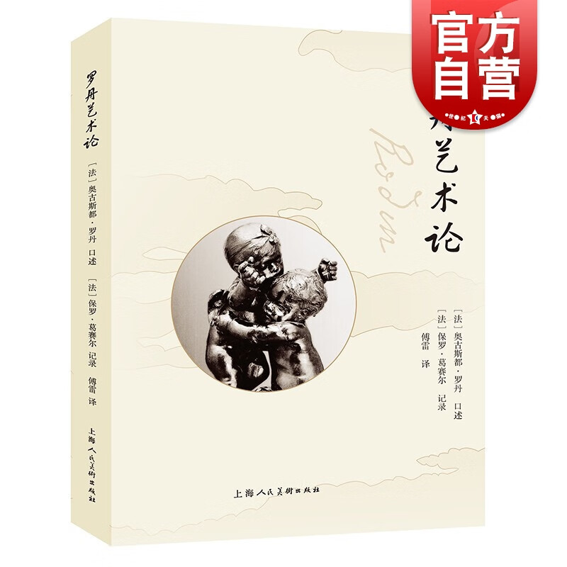 罗丹艺术论 傅雷译 奥古斯都罗丹 保罗葛赛尔 上海人民美术出版社