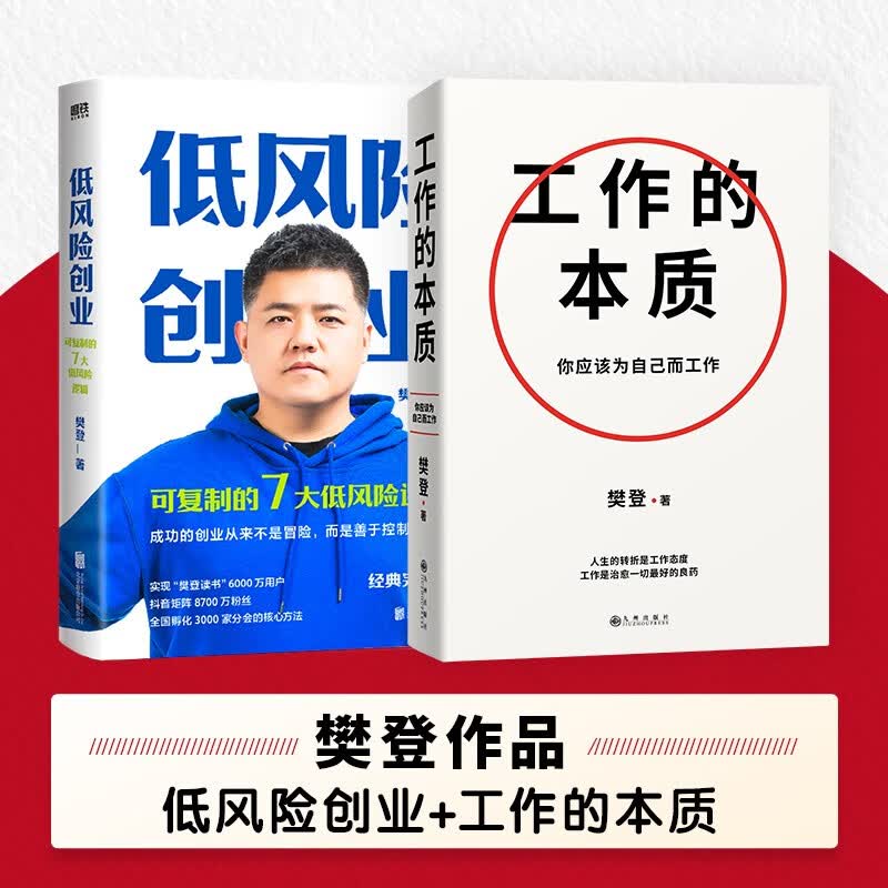 【自选】工作的本质(你应该为自己而工作) +低风险创业 樊登作品 工作的本质+低风险创业