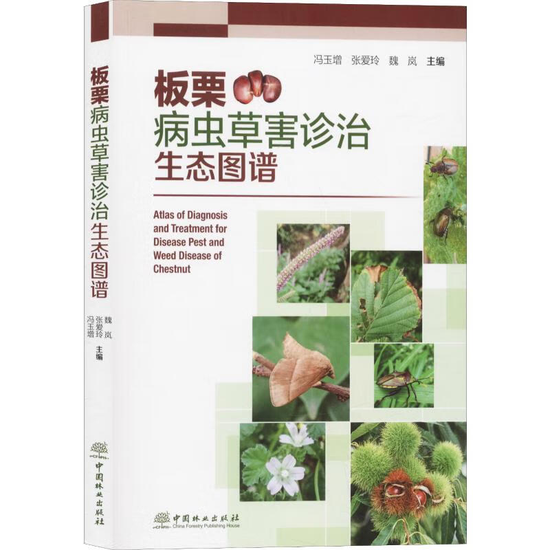 板栗病虫草害诊治生态图谱 冯玉增,张爱玲,魏岚 编 书籍