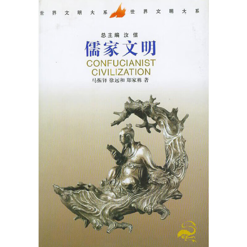 儒家文明