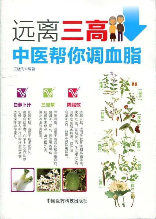 远离三高 中医帮你调血脂 王晓飞
