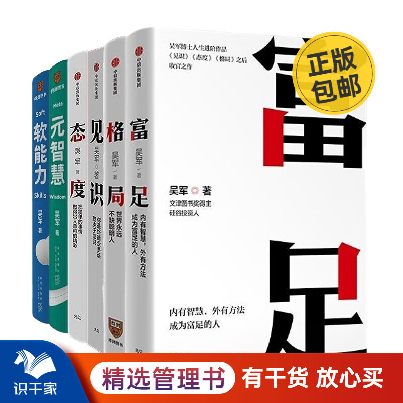吴军作品6册：富足+格局+见识+态度+元智慧+软能力/企业经营管理书籍团购送人礼物