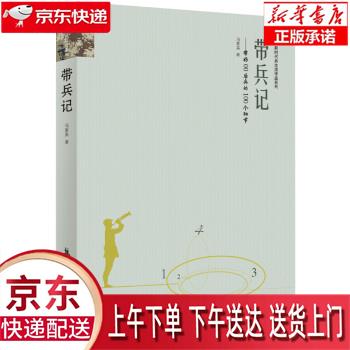 【新华畅销图书】带兵记 冯紫英 航空工业出版社