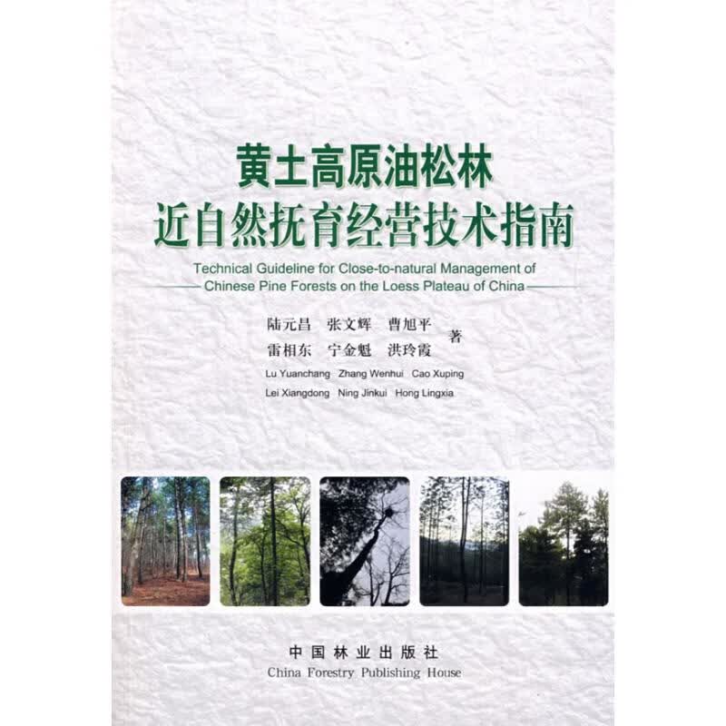 黄土高原油松林近自然抚育经营技术指南