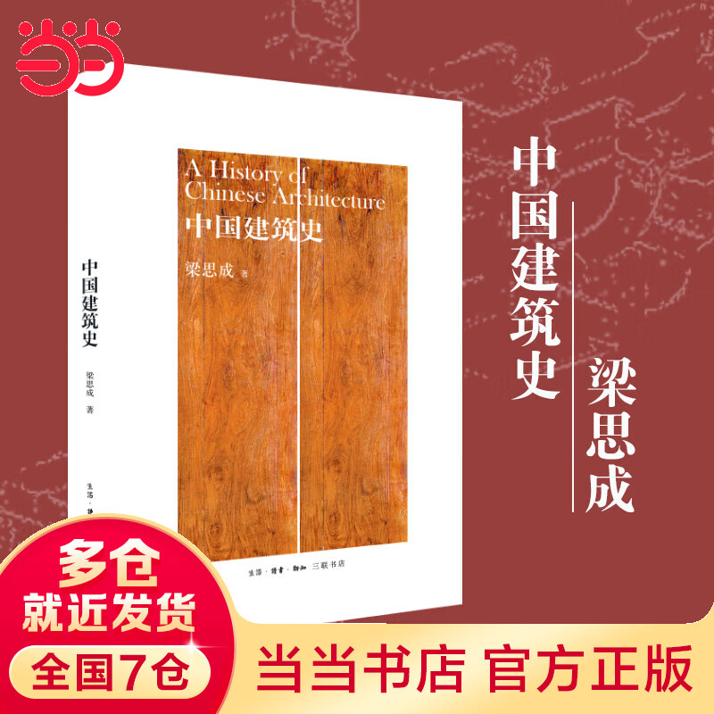 中国建筑史