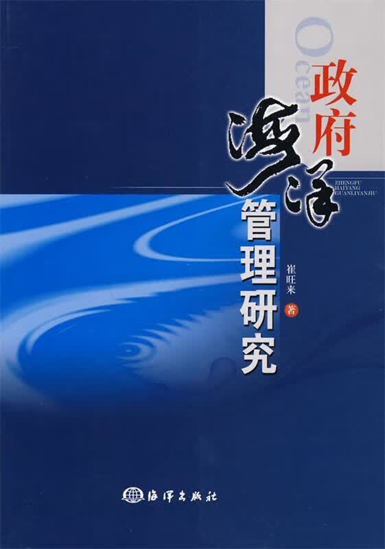 政府海洋管理研究 崔旺来著 海洋出版社
