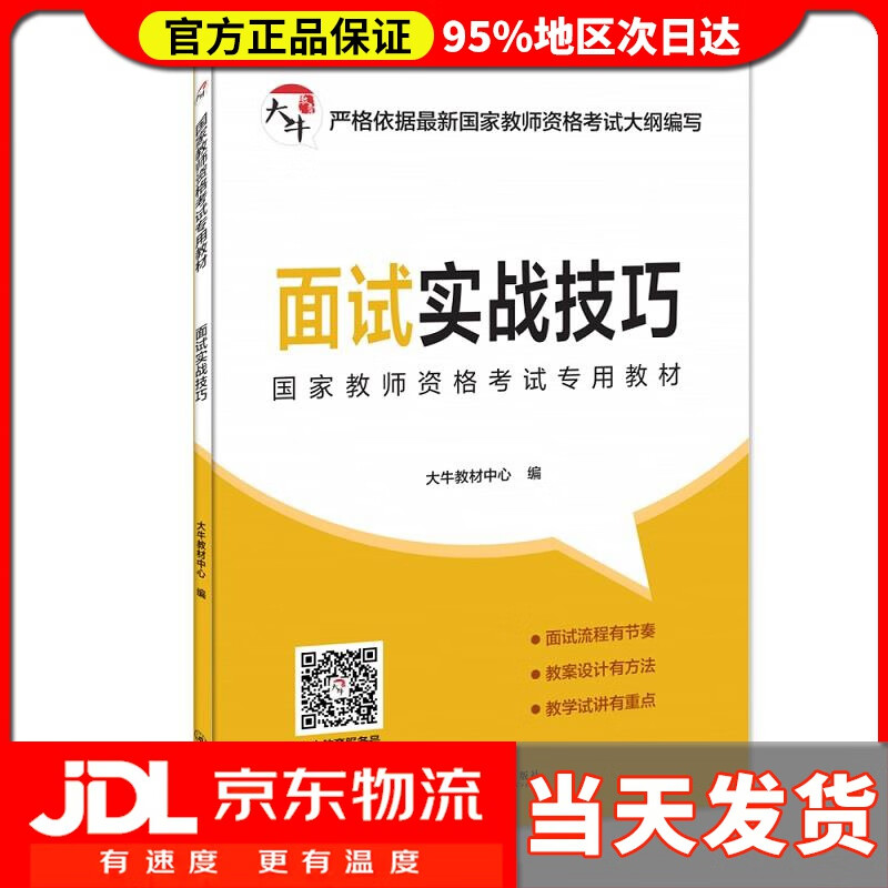 面试实战技巧 国家教师资格考试教材 大牛教材中心