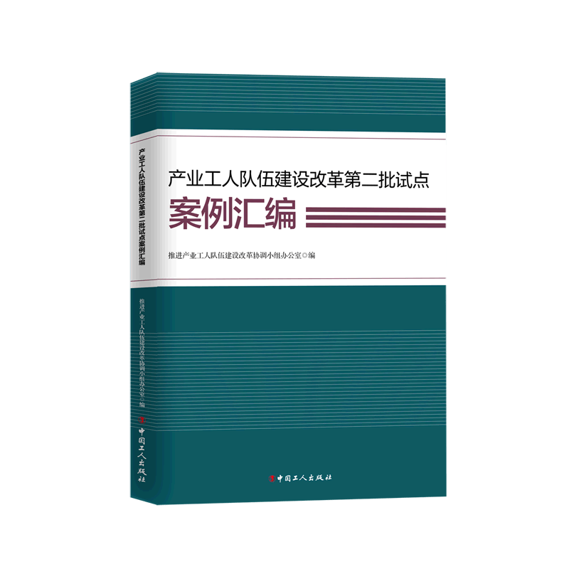 产业工人队伍建设改革第二批试点案例汇编