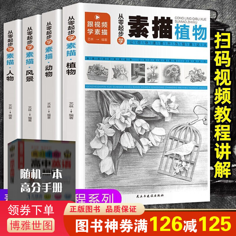 【神券专区】从零起步学素描全4册 人物+动物+风景+植物 素描零基础教程从入门到精通教程材书籍绘画书籍