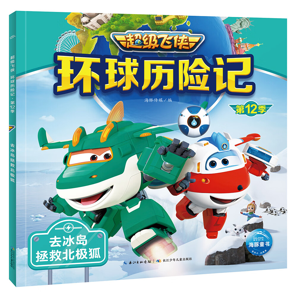 超级飞侠环球历险记·第12季：去冰岛拯救北极狐