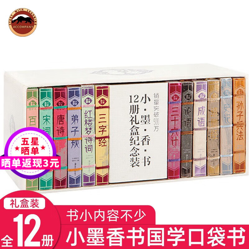 图珍本小墨香书论语全12册礼盒纪念线装传统文学袖珍书唐诗宋词三字经道德经百家姓弟子规论语成语史记袖珍书口袋书迷你书系列国学经典名著中小学课外读物儿童启蒙书籍