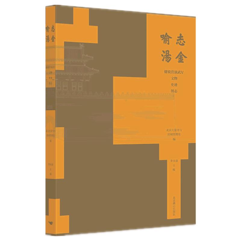 志喻金汤(健锐营演武厅文物史迹图志)